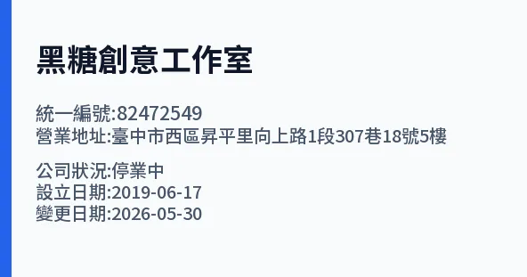 黑糖創意工作室的照片-統編 82472549(臺中市) 公司登記資料與營業項目詳細圖表