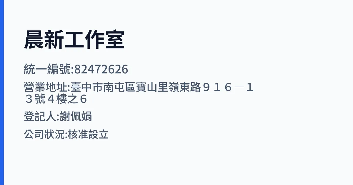 晨新工作室 - 統編 82472626(臺中市) 公司登記資料與營業項目詳細圖表