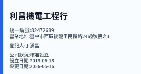 利昌機電工程行的照片-統編 82472689(臺中市) 公司登記資料與營業項目詳細圖表