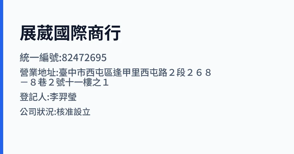 展葳國際商行 - 統編 82472695(臺中市) 公司登記資料與營業項目詳細圖表