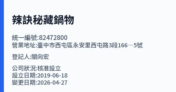 辣訣秘藏鍋物的照片-統編 82472800(臺中市) 公司登記資料與營業項目詳細圖表