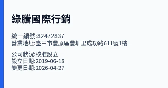 綠騰國際行銷的照片-統編 82472837(臺中市) 公司登記資料與營業項目詳細圖表