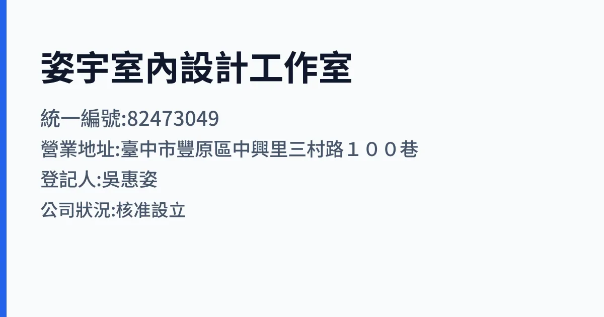 姿宇室內設計工作室 - 統編 82473049(臺中市) 公司登記資料與營業項目詳細圖表