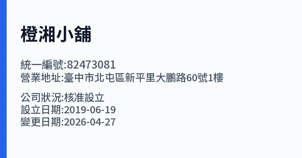 橙湘小舖的照片-統編 82473081(臺中市) 公司登記資料與營業項目詳細圖表