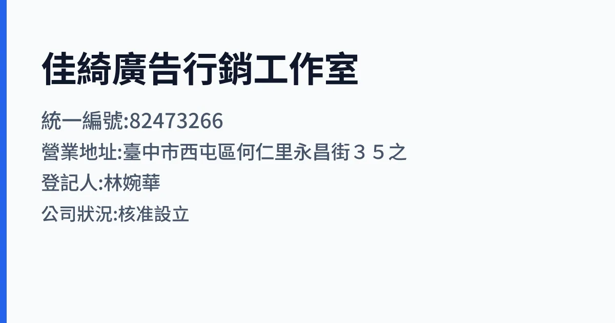 佳綺廣告行銷工作室 - 統編 82473266(臺中市) 公司登記資料與營業項目詳細圖表