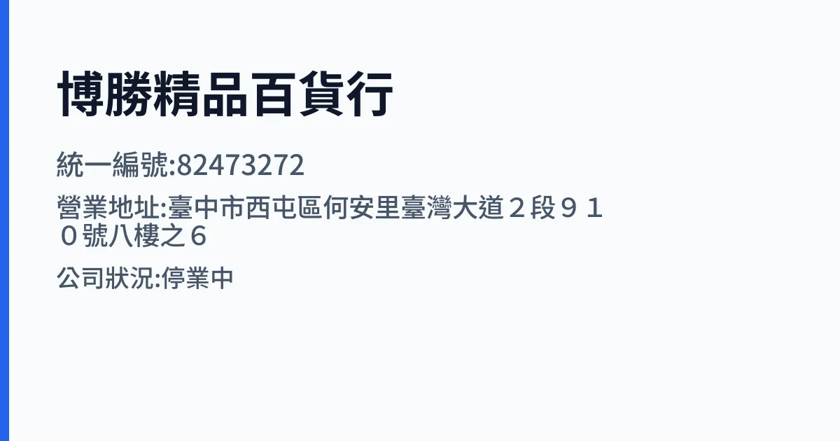 博勝精品百貨行 - 統編 82473272(臺中市) 公司登記資料與營業項目詳細圖表