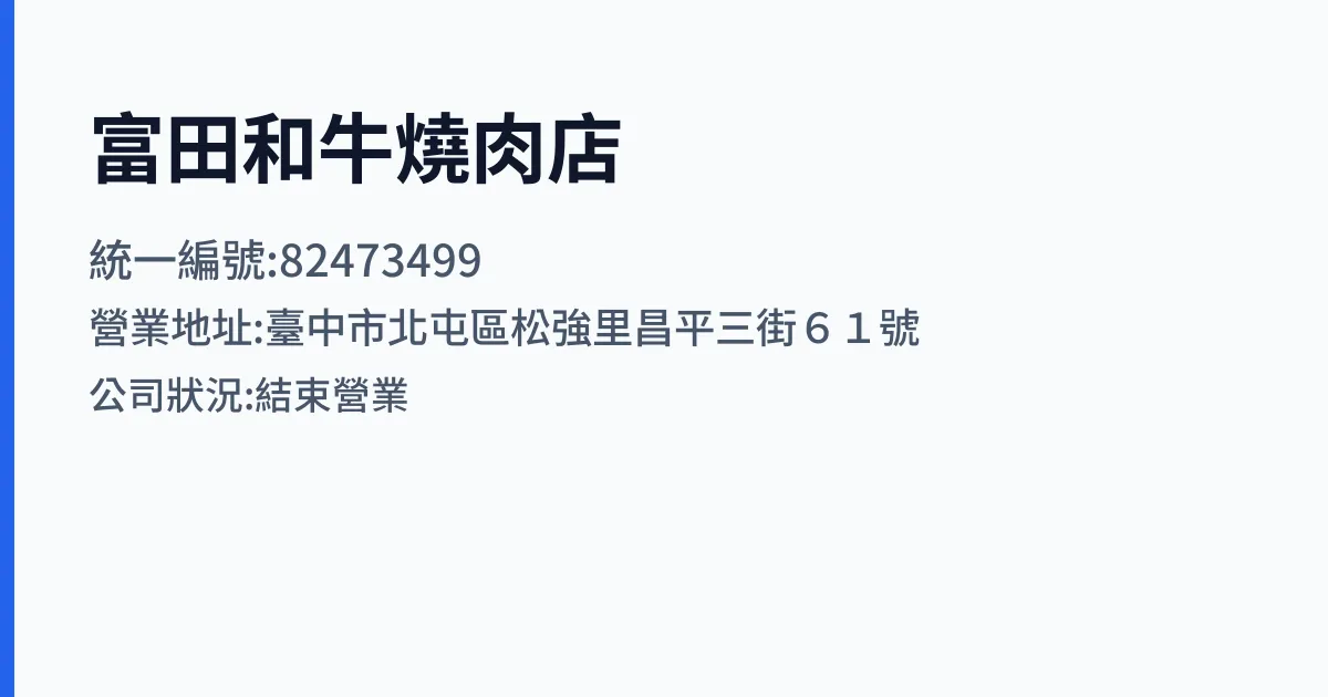 富田和牛燒肉店 - 統編 82473499(臺中市) 公司登記資料與營業項目詳細圖表