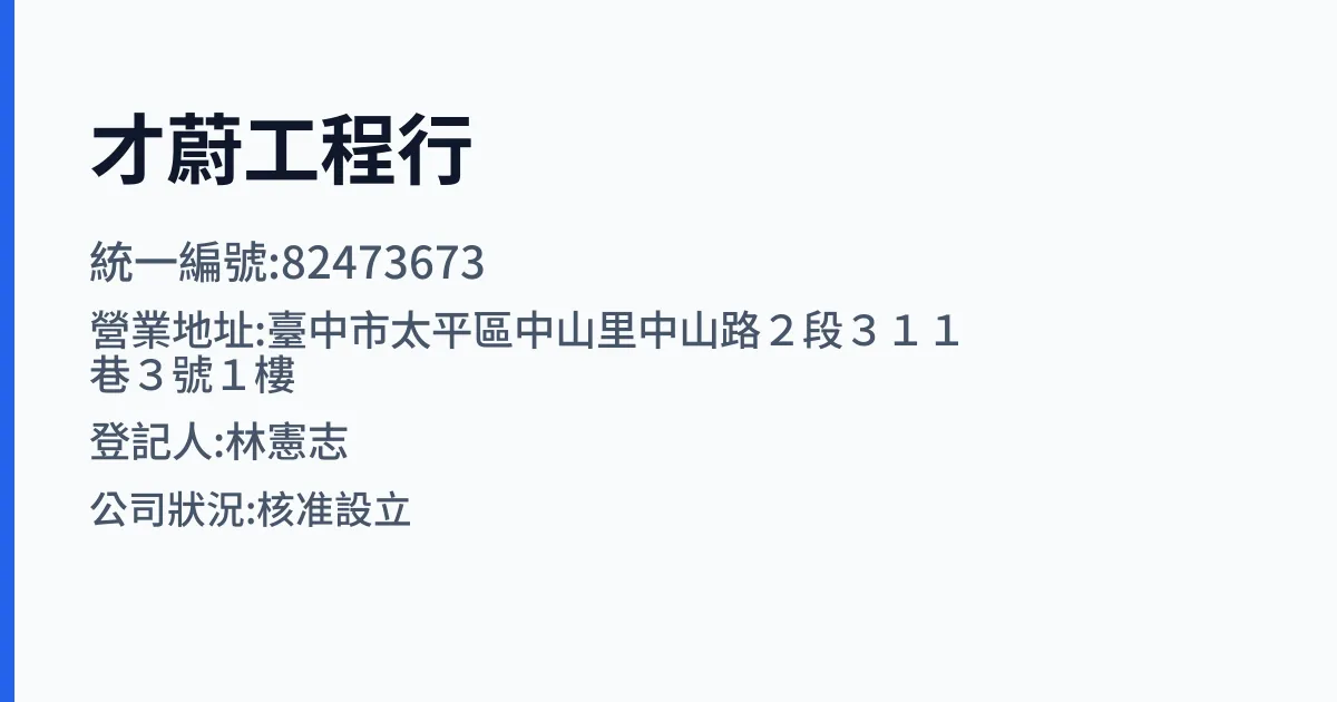 才蔚工程行 - 統編 82473673(臺中市) 公司登記資料與營業項目詳細圖表