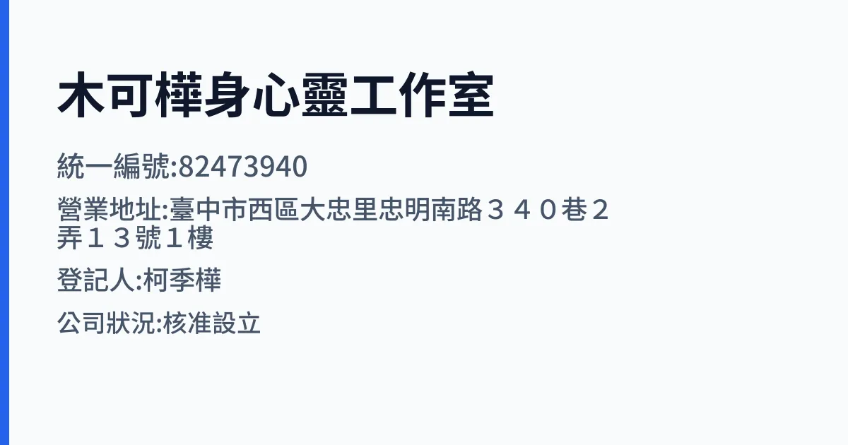 木可樺身心靈工作室 - 統編 82473940(臺中市) 公司登記資料與營業項目詳細圖表