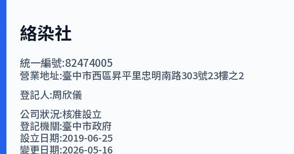 絡染社的照片-統編 82474005(臺中市) 公司登記資料與營業項目詳細圖表