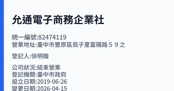 允通電子商務企業社的照片-統編 82474119(臺中市) 公司登記資料與營業項目詳細圖表