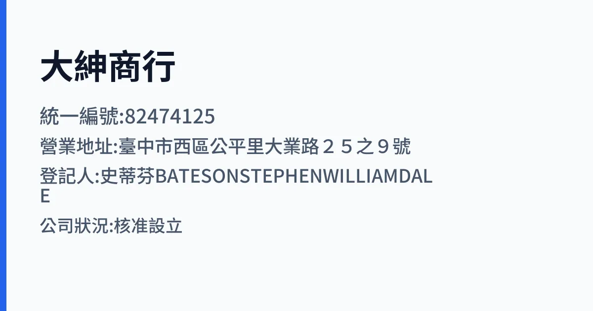 大紳商行 - 統編 82474125(臺中市) 公司登記資料與營業項目詳細圖表