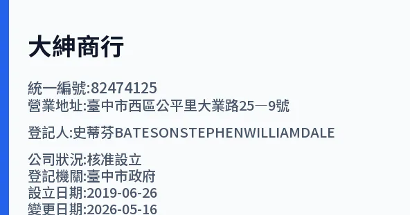 大紳商行的照片-統編 82474125(臺中市) 公司登記資料與營業項目詳細圖表
