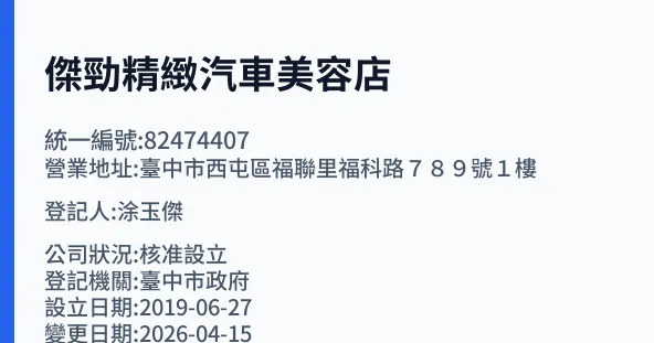 傑勁精緻汽車美容店的照片-統編 82474407(臺中市) 公司登記資料與營業項目詳細圖表
