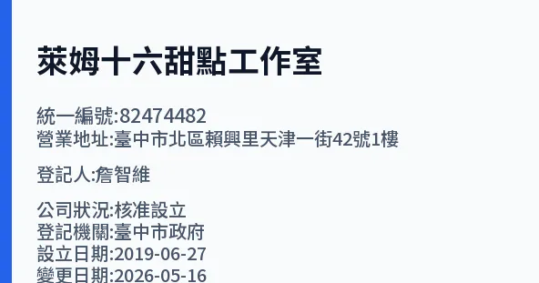 萊姆十六甜點工作室的照片-統編 82474482(臺中市) 公司登記資料與營業項目詳細圖表