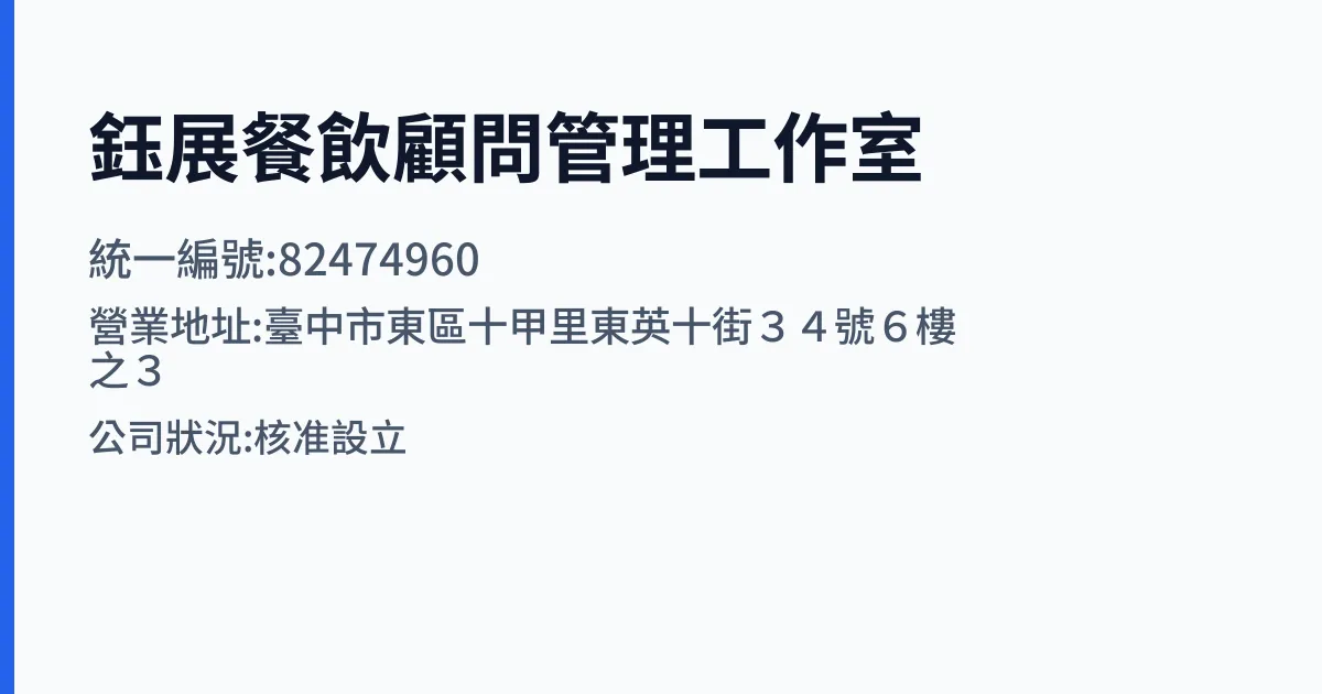 鈺展餐飲顧問管理工作室 - 統編 82474960(臺中市) 公司登記資料與營業項目詳細圖表
