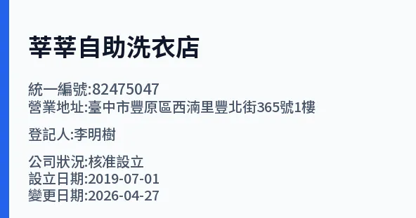 莘莘自助洗衣店的照片-統編 82475047(臺中市) 公司登記資料與營業項目詳細圖表