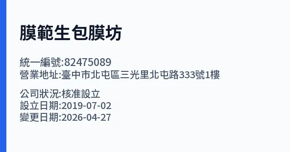 膜範生包膜坊的照片-統編 82475089(臺中市) 公司登記資料與營業項目詳細圖表