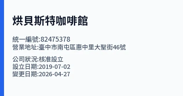 烘貝斯特咖啡館的照片-統編 82475378(臺中市) 公司登記資料與營業項目詳細圖表