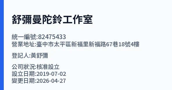 舒彌曼陀鈴工作室的照片-統編 82475433(臺中市) 公司登記資料與營業項目詳細圖表