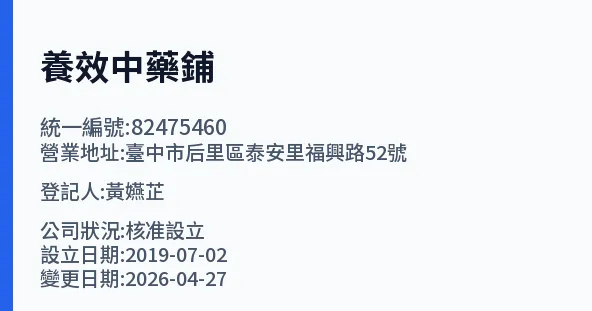 養效中藥鋪的照片-統編 82475460(臺中市) 公司登記資料與營業項目詳細圖表