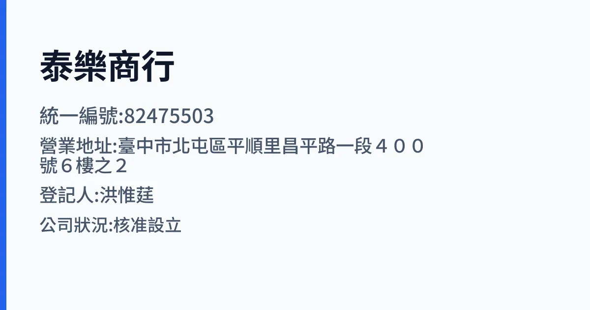 泰樂商行 - 統編 82475503(臺中市) 公司登記資料與營業項目詳細圖表