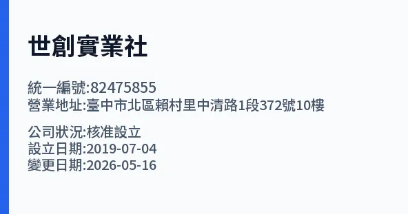 世創實業社的照片-統編 82475855(臺中市) 公司登記資料與營業項目詳細圖表