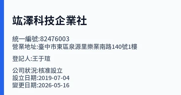 竑澤科技企業社的照片-統編 82476003(臺中市) 公司登記資料與營業項目詳細圖表