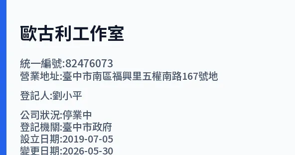 歐古利工作室的照片-統編 82476073(臺中市) 公司登記資料與營業項目詳細圖表