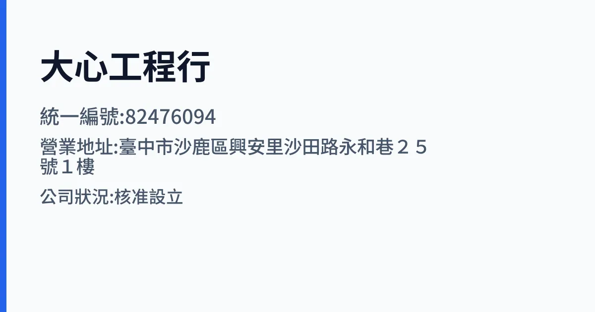 大心工程行 - 統編 82476094(臺中市) 公司登記資料與營業項目詳細圖表