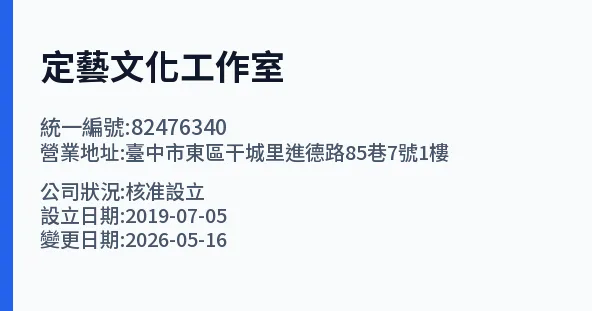 定藝文化工作室的照片-統編 82476340(臺中市) 公司登記資料與營業項目詳細圖表