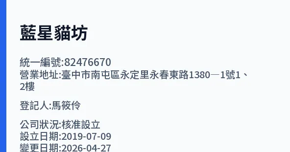 藍星貓坊的照片-統編 82476670(臺中市) 公司登記資料與營業項目詳細圖表