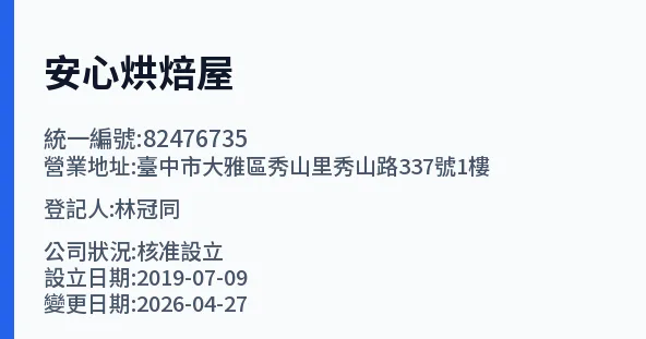 安心烘焙屋的照片-統編 82476735(臺中市) 公司登記資料與營業項目詳細圖表