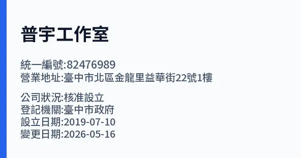 普宇工作室的照片-統編 82476989(臺中市) 公司登記資料與營業項目詳細圖表