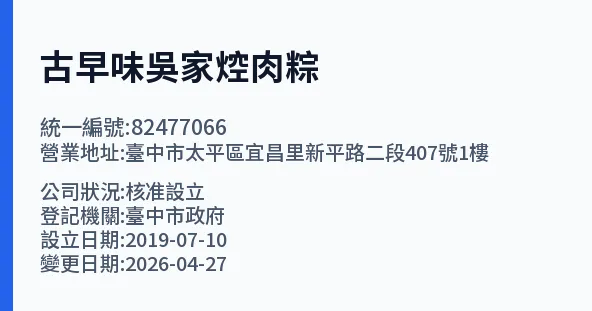 古早味吳家焢肉粽的照片-統編 82477066(臺中市) 公司登記資料與營業項目詳細圖表