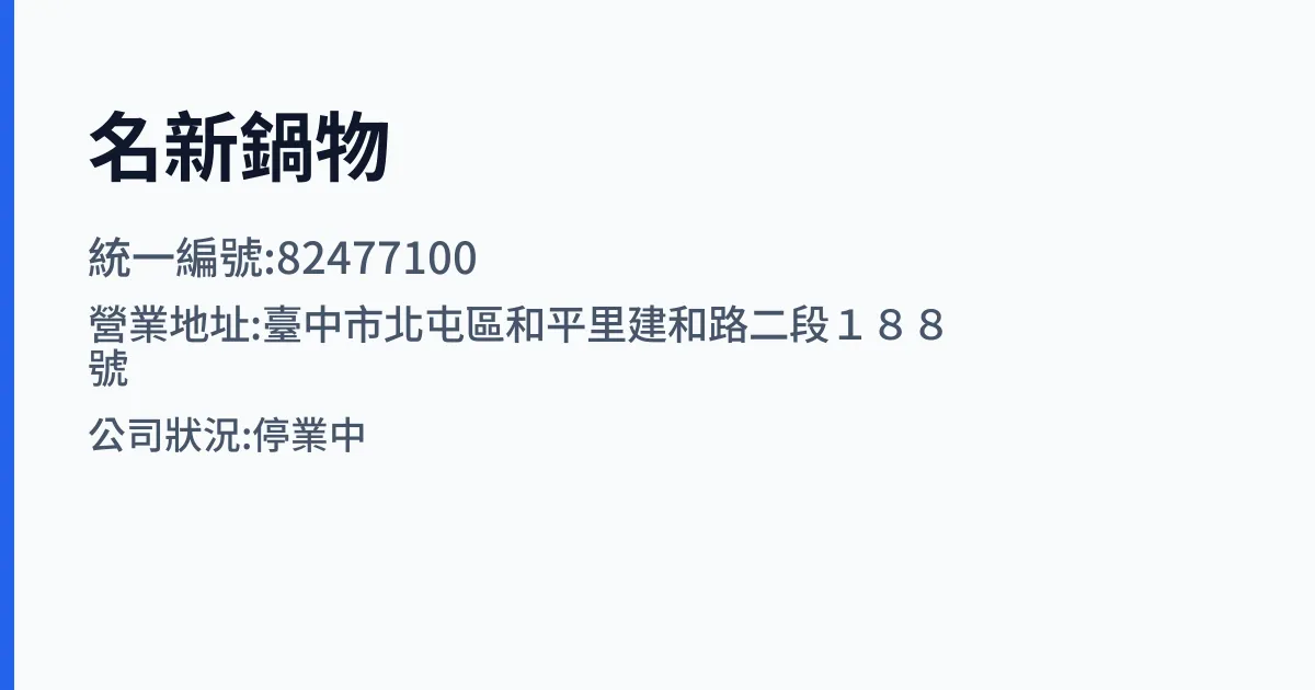 名新鍋物 - 統編 82477100(臺中市) 公司登記資料與營業項目詳細圖表