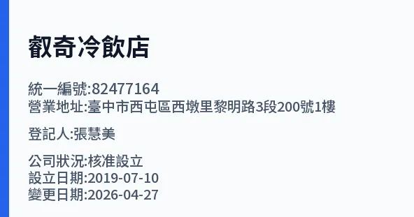 叡奇冷飲店的照片-統編 82477164(臺中市) 公司登記資料與營業項目詳細圖表
