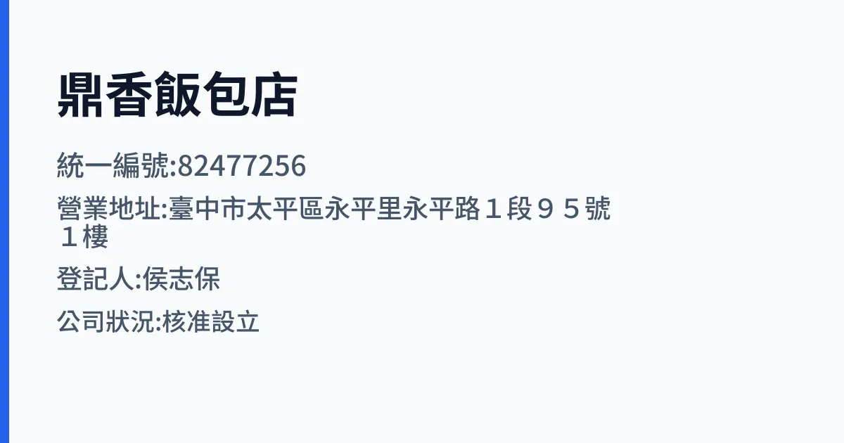 鼎香飯包店 - 統編 82477256 (臺中市) 公司登記資料與營業項目詳細圖表