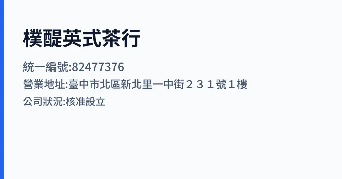 樸醍英式茶行 - 統編 82477376(臺中市) 公司登記資料與營業項目詳細圖表