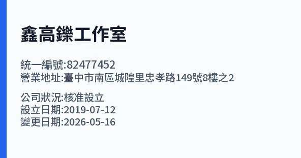 鑫高鑠工作室的照片-統編 82477452(臺中市) 公司登記資料與營業項目詳細圖表