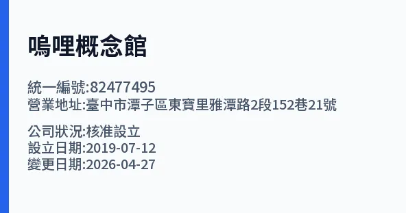 嗚哩概念館的照片-統編 82477495(臺中市) 公司登記資料與營業項目詳細圖表