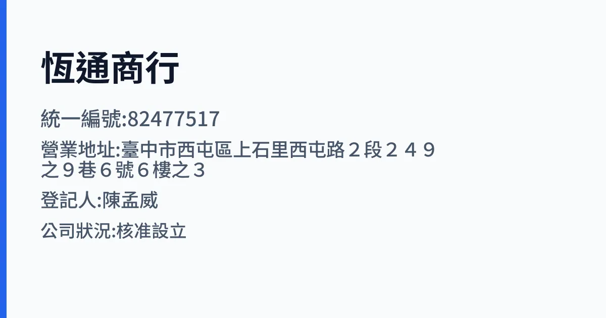 恆通商行 - 統編 82477517(臺中市) 公司登記資料與營業項目詳細圖表