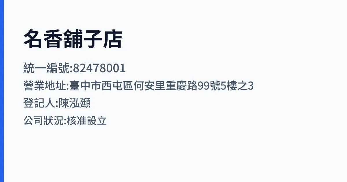 名香舖子店 - 統編 82478001(臺中市) 公司登記資料與營業項目詳細圖表