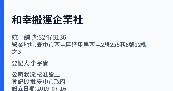 和幸搬運企業社的照片-統編 82478136(臺中市) 公司登記資料與營業項目詳細圖表