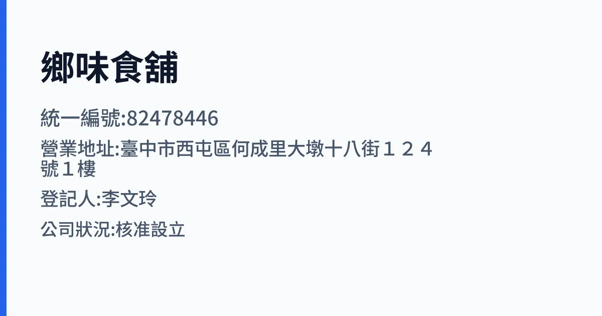 鄉味食舖 - 統編 82478446(臺中市) 公司登記資料與營業項目詳細圖表