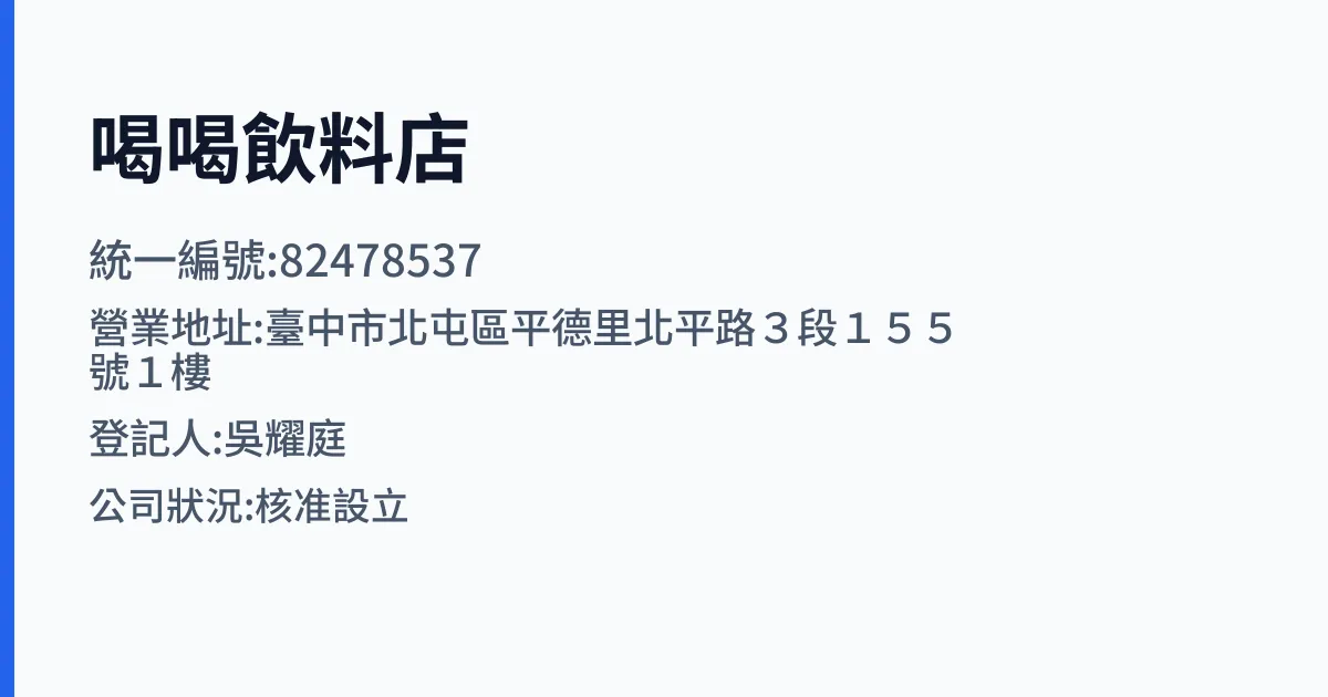 喝喝飲料店 - 統編 82478537(臺中市) 公司登記資料與營業項目詳細圖表