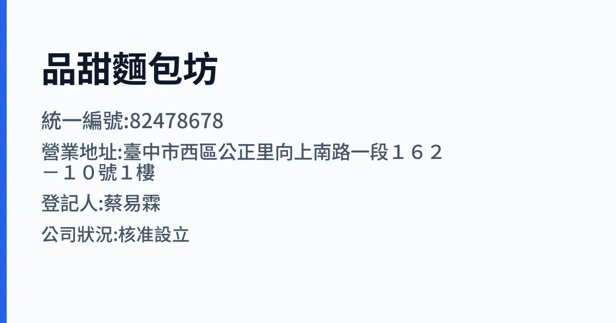 品甜麵包坊 - 統編 82478678(臺中市) 公司登記資料與營業項目詳細圖表