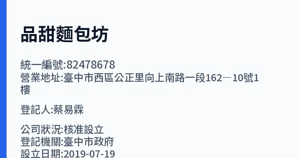 品甜麵包坊的照片-統編 82478678(臺中市) 公司登記資料與營業項目詳細圖表