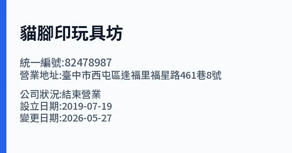 貓腳印玩具坊的照片-統編 82478987(臺中市) 公司登記資料與營業項目詳細圖表