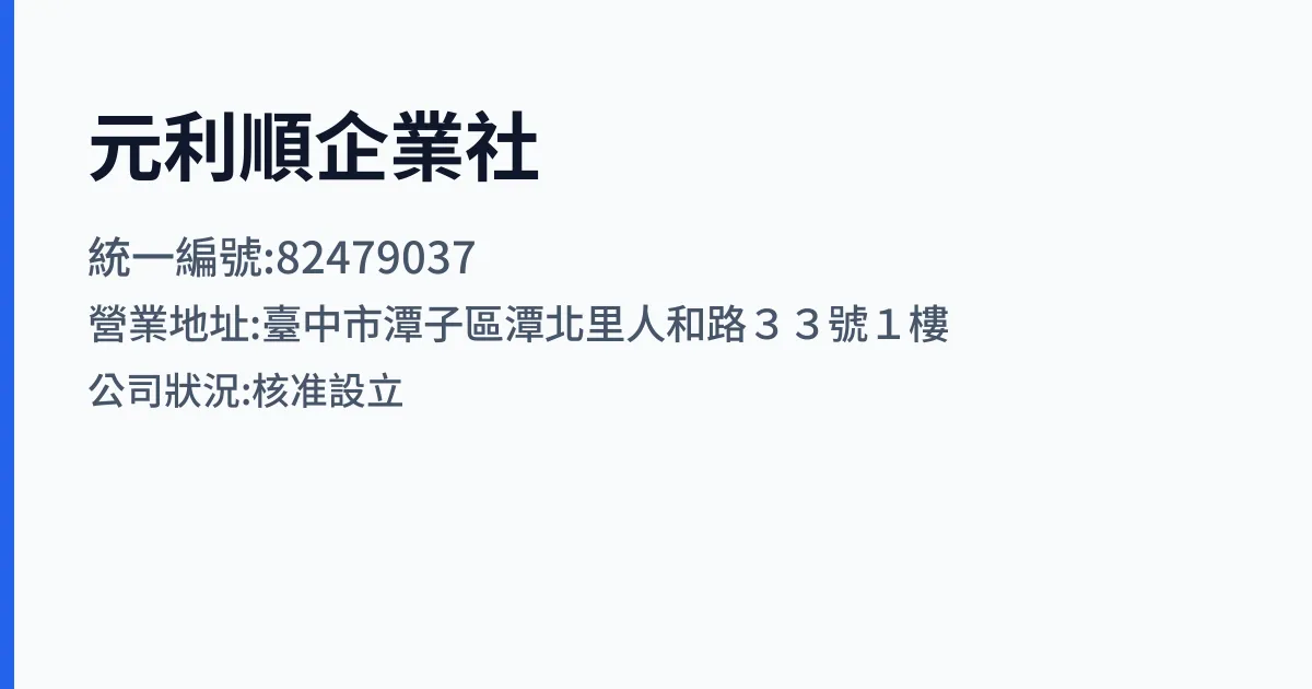 元利順企業社 - 統編 82479037(臺中市) 公司登記資料與營業項目詳細圖表
